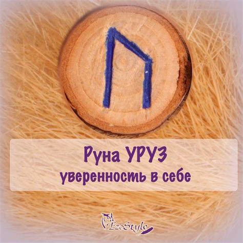 Руна уруз (ур) - значение и толкование