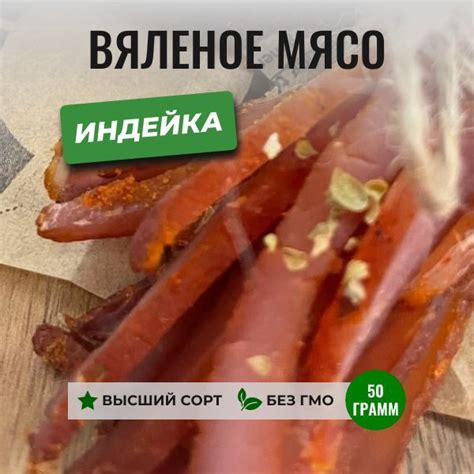 Вяленое мясо из индейки, 50 грамм, ЧипСтейк, натуральные мясные снеки ...