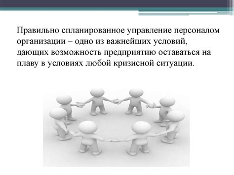 Управление персоналом в условиях кризиса - презентация онлайн
