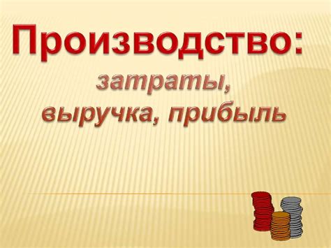 Производство: затраты, выручка, прибыль - презентация онлайн