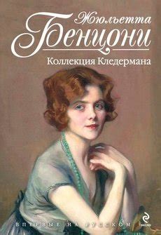 Книга "Коллекция Кледермана" - Жульетта Бенцони скачать бесплатно