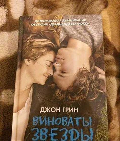 Виноваты звезды, Джон Грин | Festima.Ru - Мониторинг объявлений