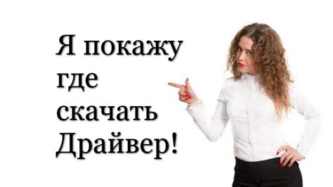 Как скачать драйвер с официального сайта бесплатно для любого ...