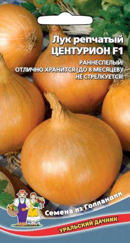 Лук репчатый Центурион F1 (УД) Е/П. Уральский Дачник