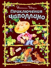 Книга: "Приключения Чиполлино" - Джанни Родари. Купить книгу, читать ...