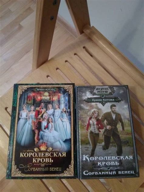 Книга: Королевская кровь-1. Сорванный венец - Ирина Котова. Купить ...