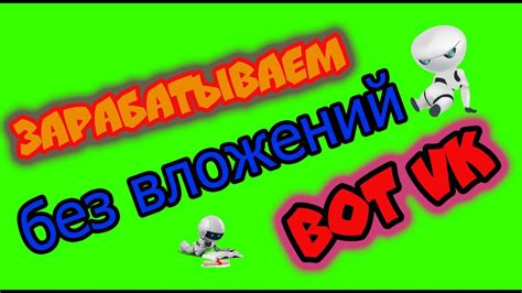 Зарабатываем в VK с помощью бота - YouTube