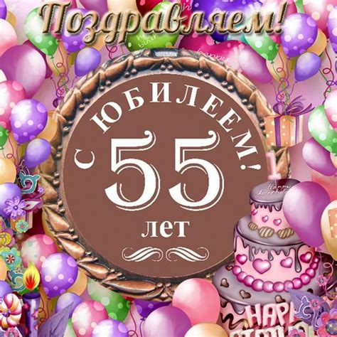Юбилей 55 Лет Женщине Фото – Telegraph