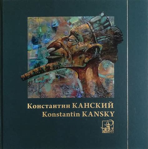 О художнике | Галерея Константина Канского