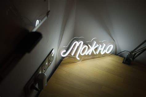 Можно - Неоновые вывески FLIX NEON