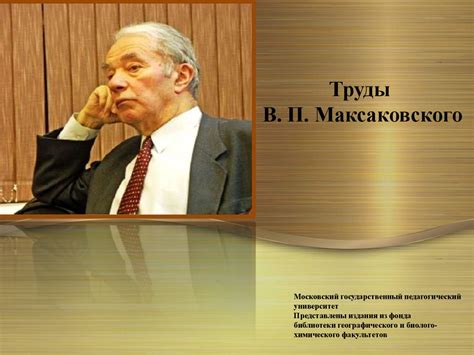 Труды В.П. Максаковского - презентация онлайн