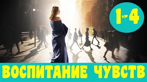 ВОСПИТАНИЕ ЧУВСТВ 1 - 4 СЕРИЯ (премьера, 2020) ВСЕ СЕРИИ Анонс, Дата ...