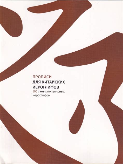 Прописи для иероглифов. 100 популярных - купить с доставкой по выгодным ...