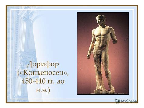 Презентация на тему: "История искусств. Скульпторы Древней Греции ...
