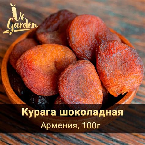 Курага отборная шоколадная, без сахара, Армения. 100 грамм. Сухофрукты ...