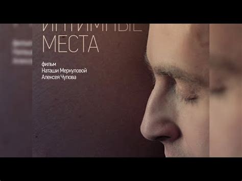 Интимные места 2013 - YouTube