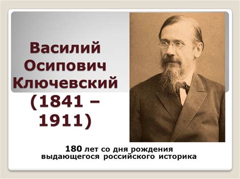 Лекция о Ключевском (Вера Третьякова) / Проза.ру