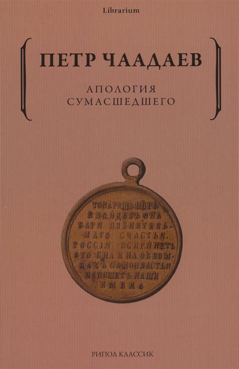 Пётр Чаадаев «Апология сумасшедшего» - ВСЕ СВОБОДНЫ