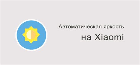 Что делать если меняется яркость на Xiaomi?