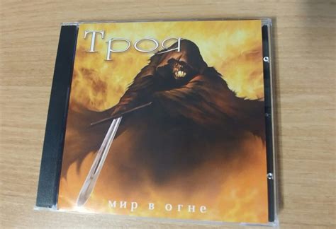 Троя - Мир в огне Album Photos View | Metal Kingdom