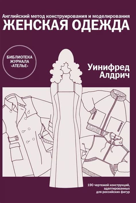 Скачать выкройку Книги по конструированию и моделированию женской ...