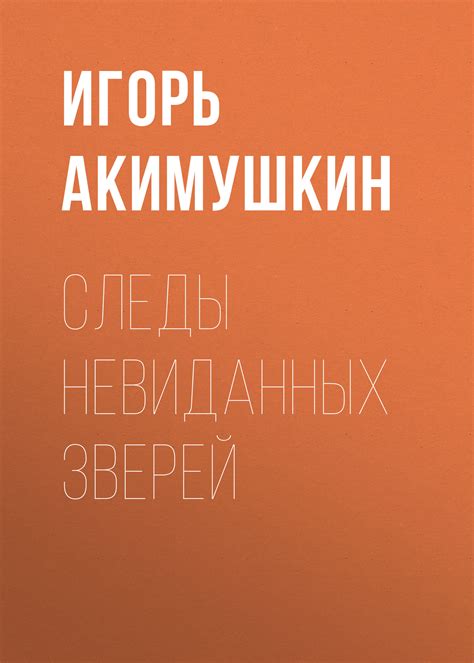 Следы невиданных зверей, Игорь Акимушкин – скачать книгу fb2, epub, pdf ...
