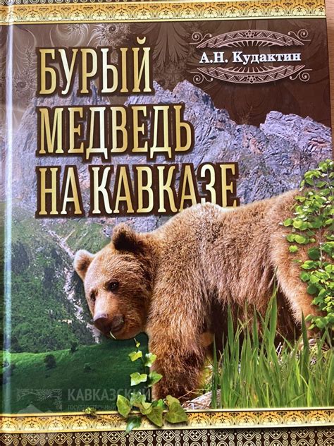“Бурый медведь на Кавказе”: вышла новая книга профессора А.Н.Кудактина ...