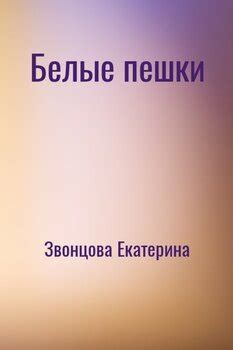 Белые пешки скачать fb2, epub, pdf, rtf, txt книгу Екатерина Звонцова ...