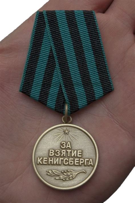 Копия медали За взятие Кенигсберга