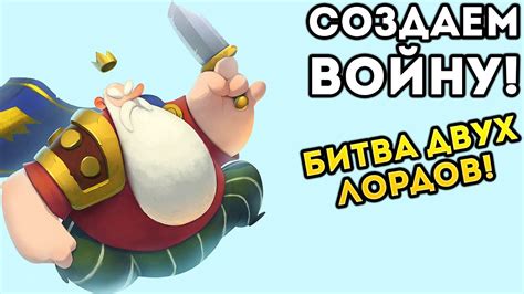 СОЗДАЕМ ВОЙНУ! БИТВА ДВУХ ЛОРДОВ! - We Are Legion - YouTube