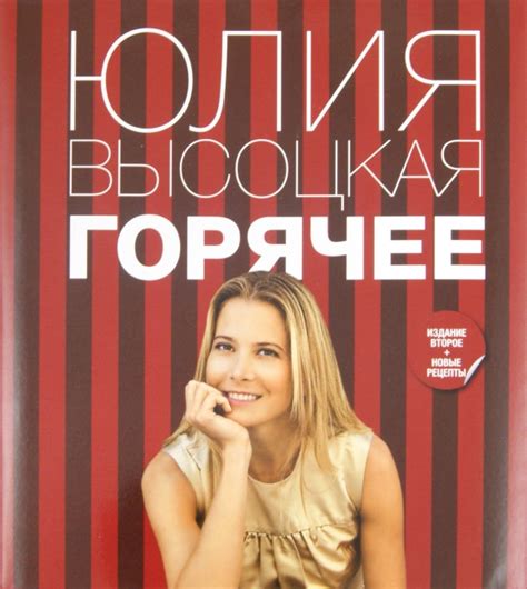Книга: "Горячее" - Юлия Высоцкая. Купить книгу, читать рецензии | ISBN ...