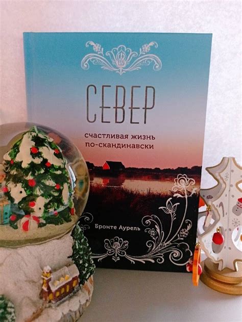 Книга: Север. Счастливая жизнь по-скандинавски - Аурель Бронте. Купить ...