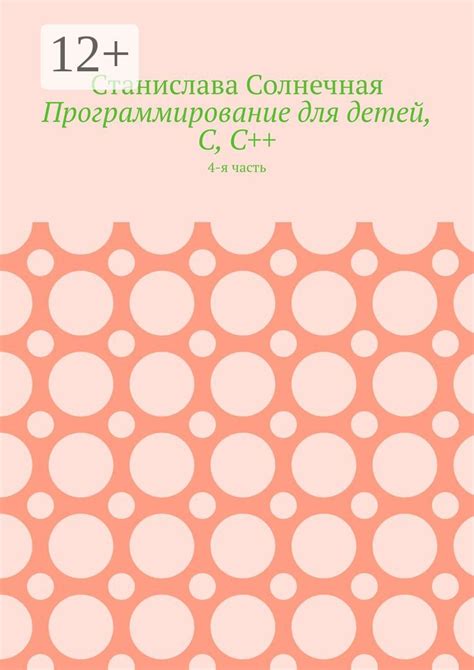 Программирование для детей, С, С++ - Станислава Солнечная - купить и ...