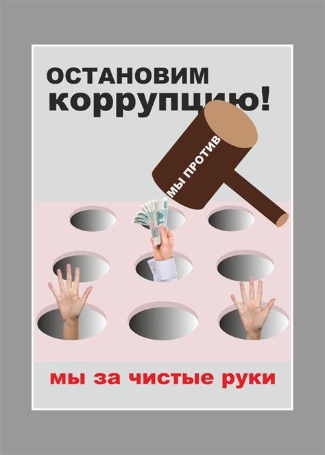 Студенческие плакаты в сфере противодействия коррупции\Студенчество ...