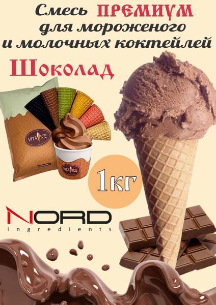 НОРД Премиум "Шоколад" сухая смесь для мороженого и коктейлей - купить ...