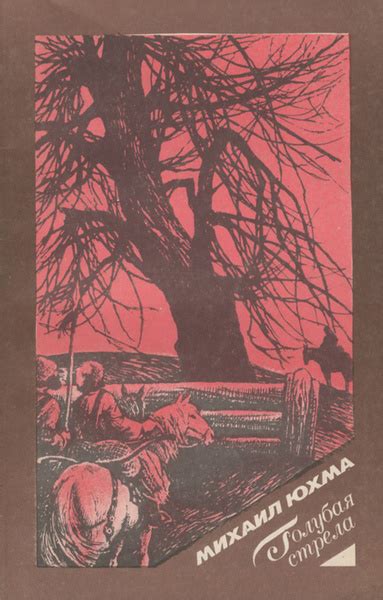 Голубая стрела. Роман-легенда купить на OZON по низкой цене (29357298)