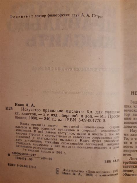 Искусство правильно мыслить. А. А. Ивин. 1990 год (ID#1384764840), цена ...