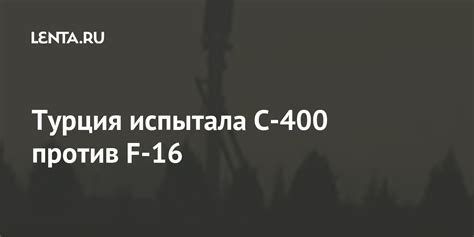 Турция испытала С-400 против F-16: Оружие: Наука и техника: Lenta.ru
