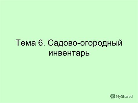 Презентация на тему: "Тема 6. Садово-огородный инвентарь. Садово ...