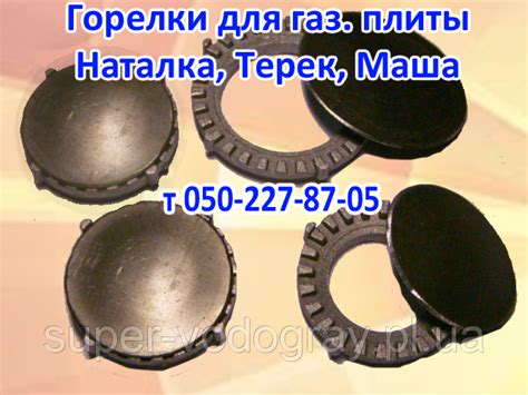 Горелки, Рассекатели Пламени, Жиклеры к Газовым Плитам Наталка — Купить ...