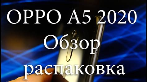 OPPO A5 2020 Распаковка и первый обзор - YouTube