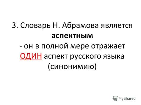 Презентация на тему: "Реклама словаря Н. Абрамов Словарь русских ...