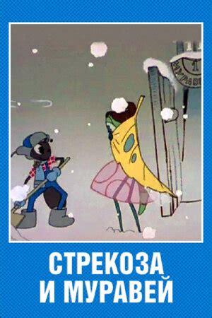 Стрекоза и муравей мультфильм, 1961, дата выхода трейлеры актеры отзывы ...