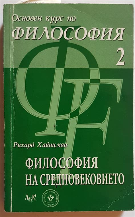 Основен курс по философия - том 2: Философия на Средновековието ...