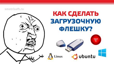 Как сделать загрузочную флешку — Smotrisoft
