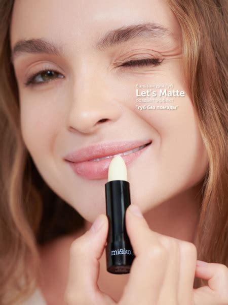 Матовый бальзам для губ Let's Matte - купить с доставкой по выгодным ...