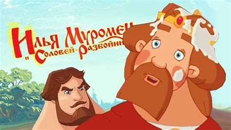 ИЛЬЯ МУРОМЕЦ / ЧАСТЬ 2 - YouTube