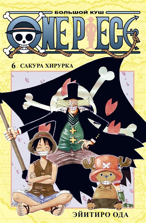 One Piece. Большой куш. Книга 6. - купить мангу по цене 1290 р.