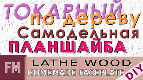 #Токарный станок. по дереву. Самодельная планшайба - YouTube