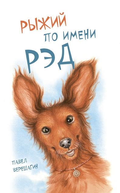Книга Рыжий по имени Рэд купить в Москве недорого - Аквилегия-М